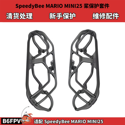 清货 SpeedyBee MARIO MINI25 桨保护套件 保护框架 新手保护练习