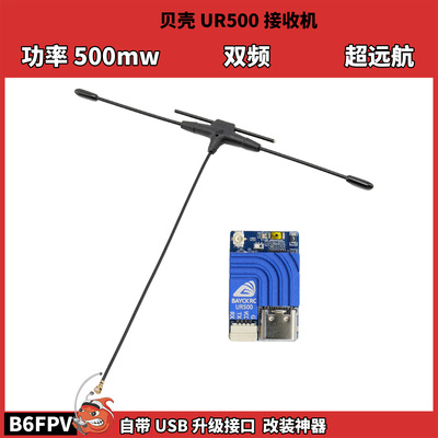 贝壳UR500接收机 USB固件升级 超远航ELRS2.4/915双频大功率500mw