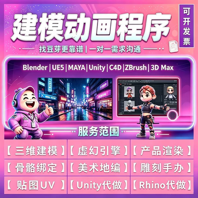 3D三维建模代做3dmax玛雅maya模型骨骼绑定c4d动画zb雕刻blender