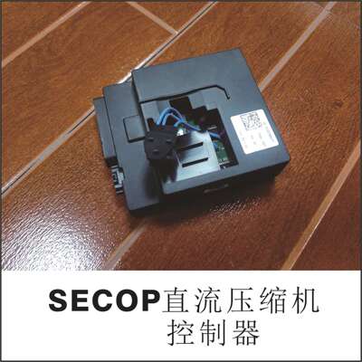 SECOP直流压缩机专用控制器 思科普BD250GH_2 48VDC LRA8.5A