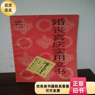 婚丧喜庆实用文书 林金概,章廷泗,林楠