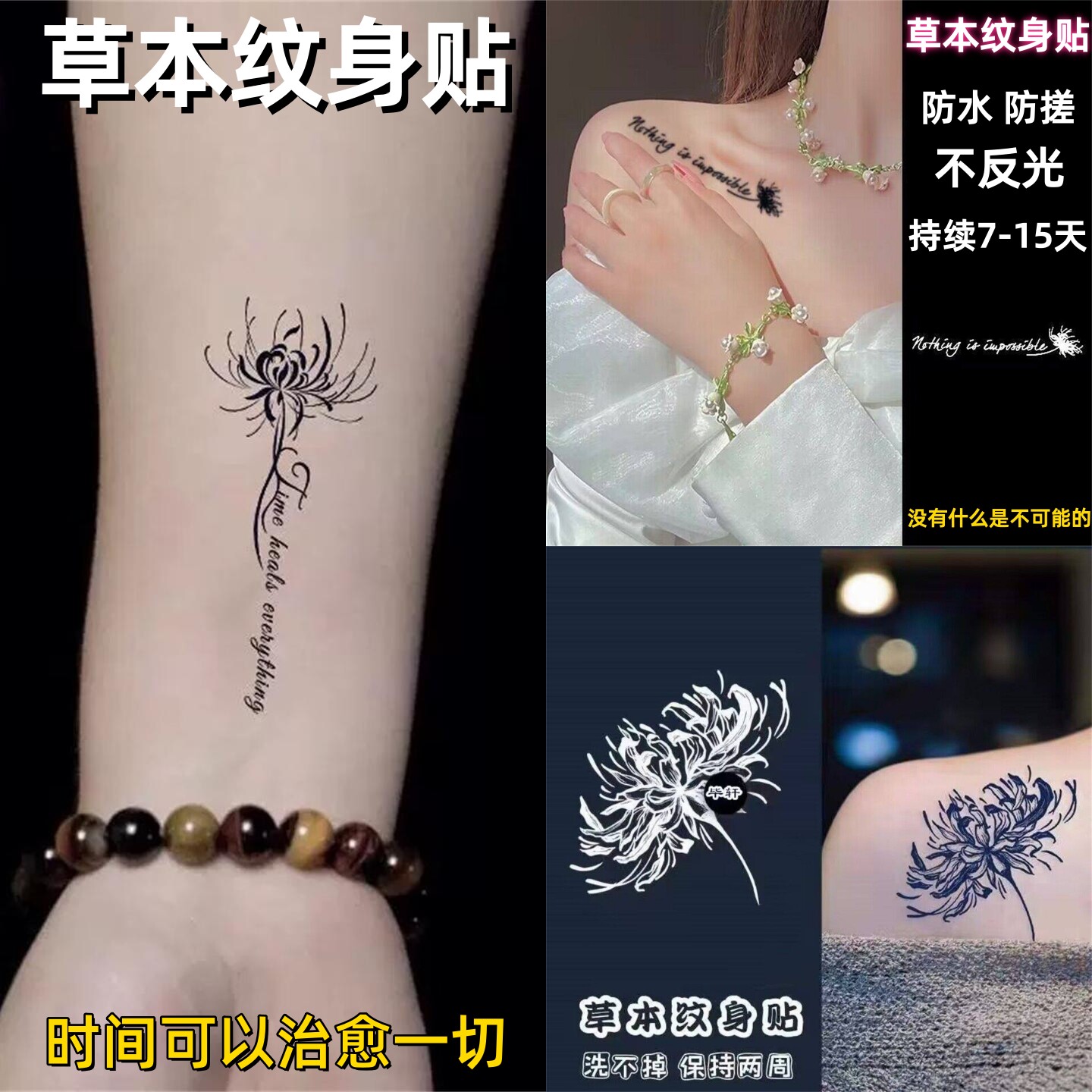 果汁草本纹身贴男女防水持久英文彼岸花不反光半永久手臂手腕贴纸