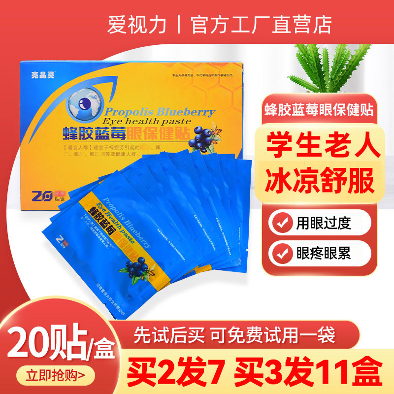 爱视力亮晶灵蜂胶蓝莓眼保健贴学生眼贴老人冷敷贴草本冰凉贴
