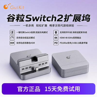 谷粒Switch视频底座扩展坞