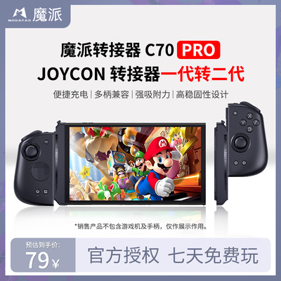 魔派C70PRO磁吸转接器Joycon分体手柄Switch手柄NS2滑轨S1双子星