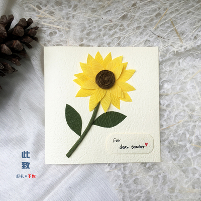 此致好礼原创手工立体贺卡送老师纸艺花向日葵感恩卡片教师节礼物