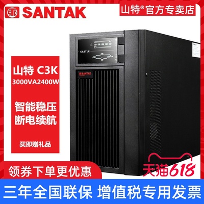 山特C3K UPS不间断电源3KVA/2.4KW 稳压断电延时电脑机房服务器