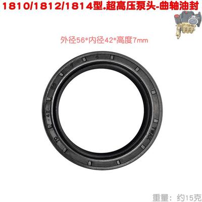 1810 1812 1814型曲轴油封超高压清洗机泵头洗车器压力泵42 56 7