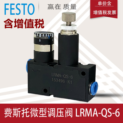 FESTO费斯托微型调压阀LRMA-QS-6  LRMA-QS-4 RVUM6-6 RVUM4-4