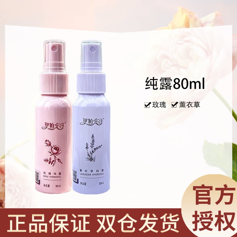 伊帕尔汗新疆薰衣草玫瑰纯露80ml喷雾保湿爽肤水补水花水官方正品