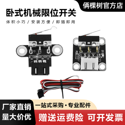 俩棵树3D打印机机械限位开关轻触