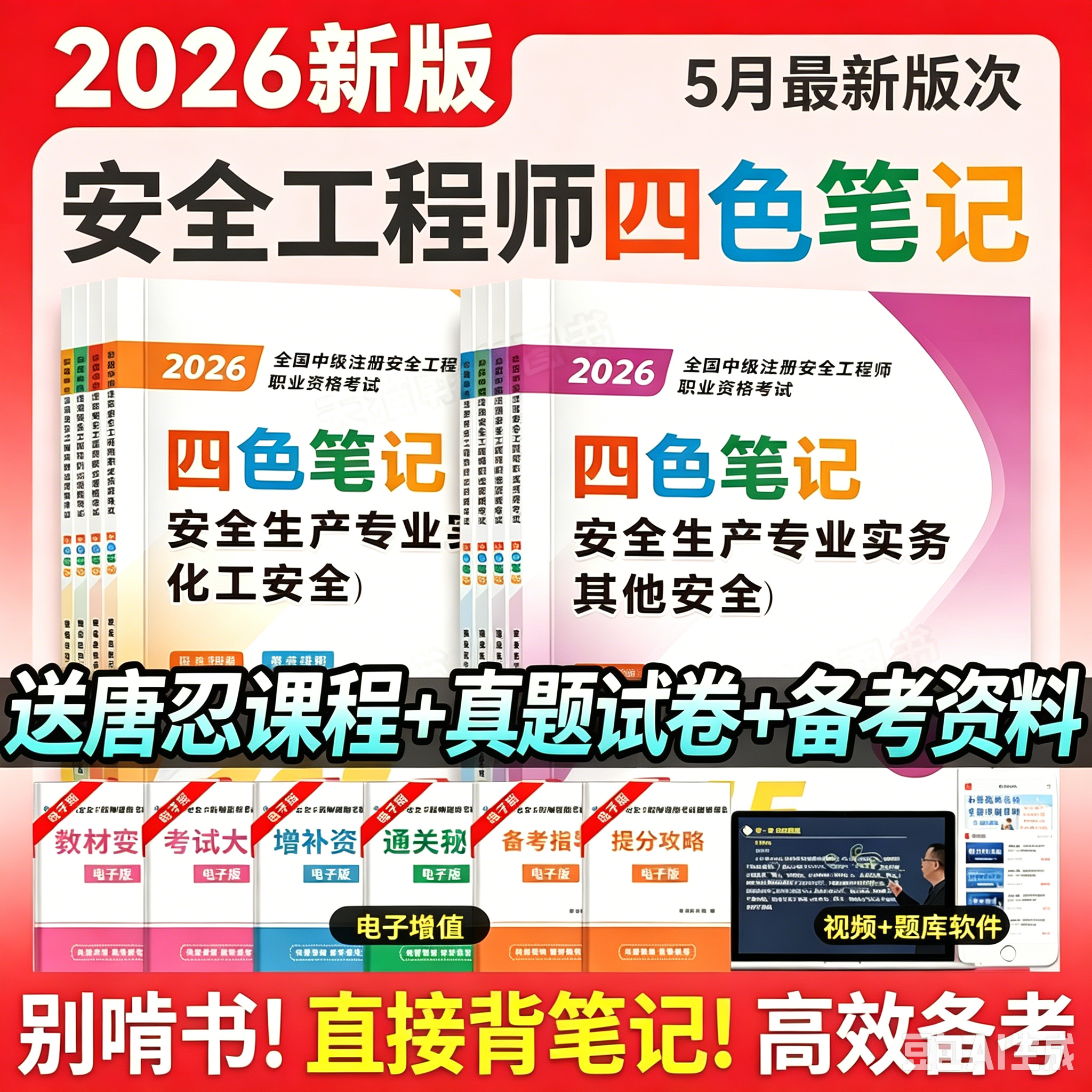 2026年注册中级安全工程师考试四色笔记注安同步习题集历年真题试卷题库其他实务化工建筑官方教材懒人学霸笔记考点口袋书网课视频