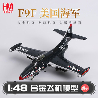 HobbyMaster格鲁曼F9F“米格15杀手”战斗机飞机模型仿真成品摆件