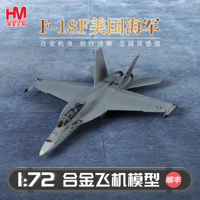 HobbyMaster F-18F美国海军战斗机模型仿真合金成品航模摆件