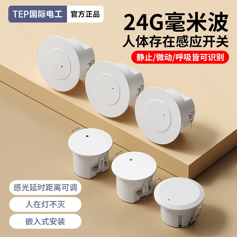 220v人体存在传感器24G微波办公室厨厨卫嵌入式感应智能开关顶装
