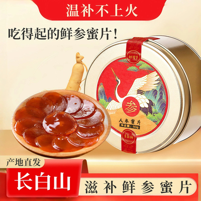 长白山人参鲜参红参蜜片西洋礼盒