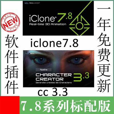 PJ版iclone7.8系列标配版CC3.3含（3dexchangeheadshot化妆插件等