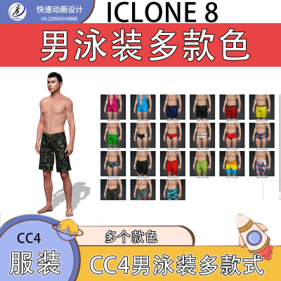 iclone8素材cc4服装男泳装精品多款式推荐