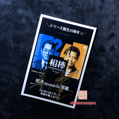 相棒24 寺胁康文寺脇康文 水谷丰水谷豊Yutaka Mizutani亲签照片