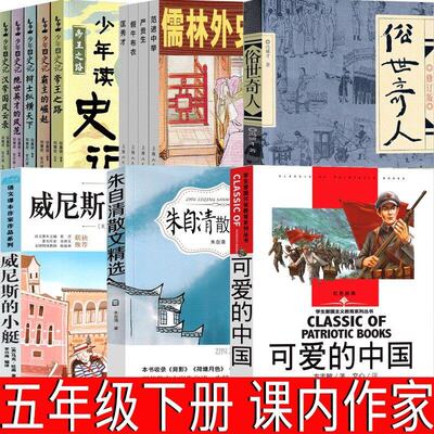 五年级下册必读志敏朱自清散文精选威尼斯的小艇儒林外史连环画