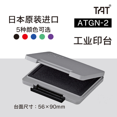 日本旗牌tat工业印台补充印油