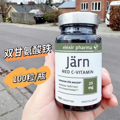 清仓瑞典elexir专利甘氨酸螯合二价铁jarn补铁片补血贫血女性孕妇