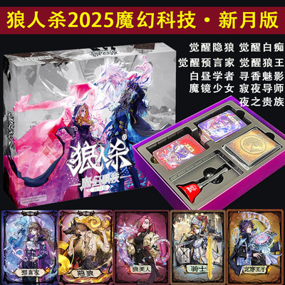 狼人杀魔幻科技版2025限定版桌游