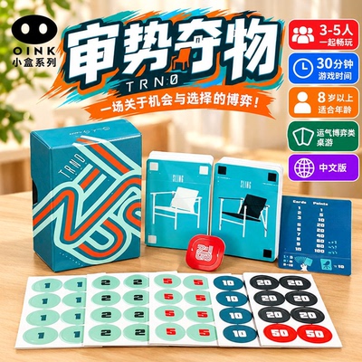 审势夺物TRND桌游3-5人小盒系列oink games运气博弈游戏聚会卡牌