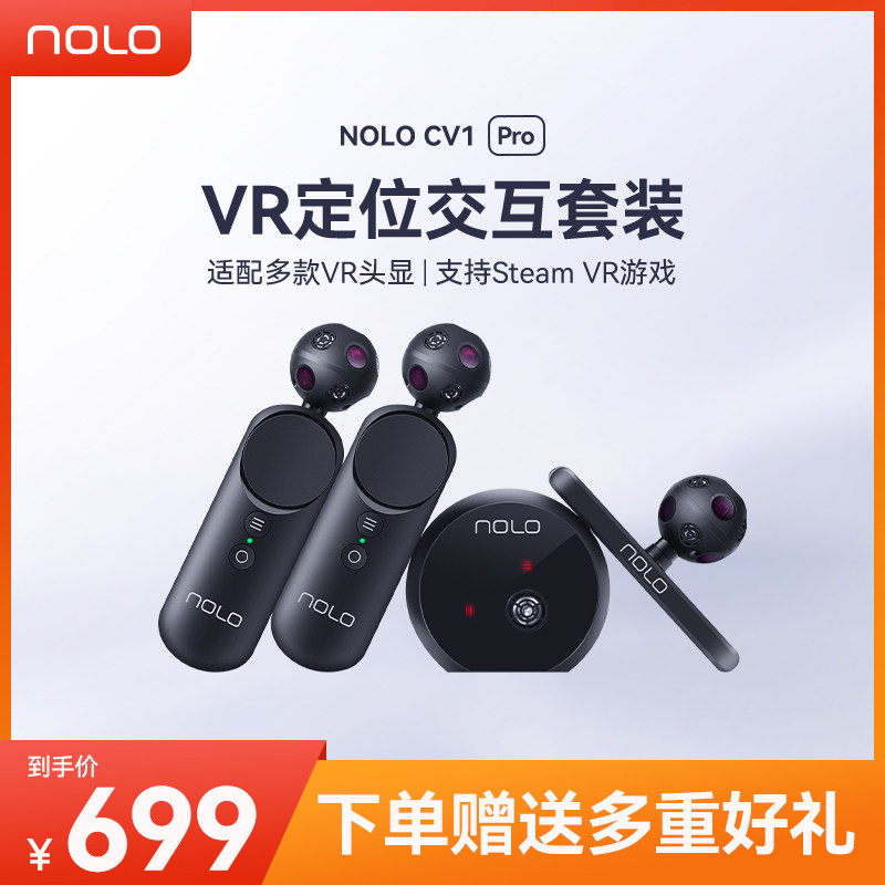 NOLO CV1 PRO VR定位交互套装SteamVR体感游戏专用智能手柄外设虚拟现实VR设备非VR眼镜一体机_虎窝淘