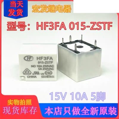 包邮全新原装 HF3FA 015-ZSTF 10A250VAC 现货HF宏发5脚15VDC继电