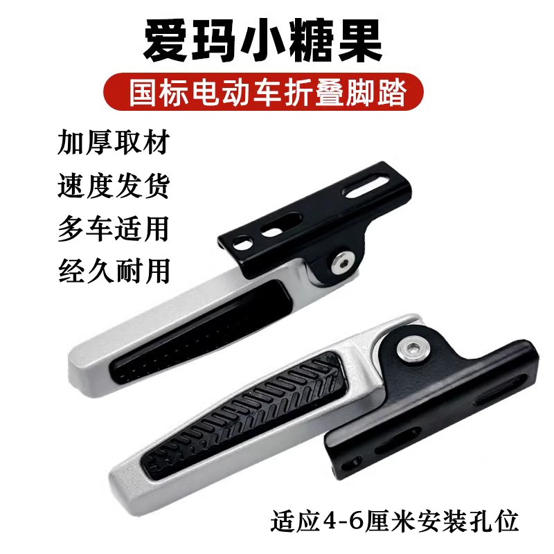 YD爱玛小糖果电动车后脚蹬搁脚踏板钻豹通用电瓶车脚蹬踩脚支架