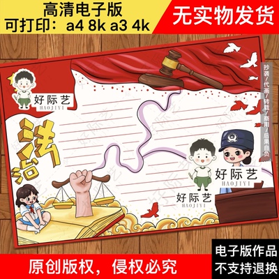 法治手抄报线稿/法治社会知法守法/法治教育法制