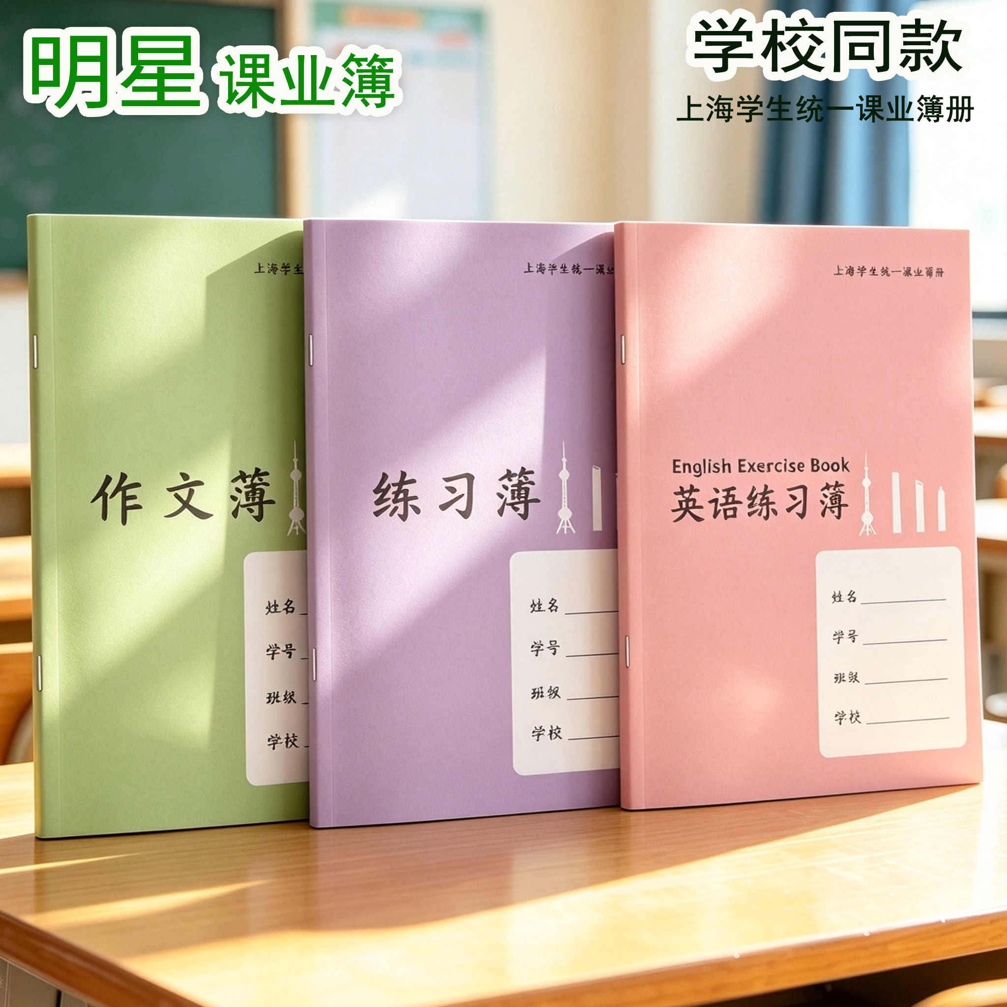 明星中学生作业本上海市学校统一簿册大号初中练习本数学本语文练习本英语练习簿作文本小学生3-6年级课业簿