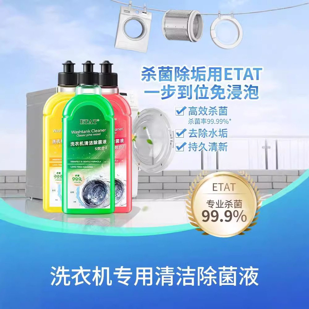 ETAT洗衣机清洗剂强力除垢杀菌深度清洁污渍神器滚筒专用官方正品