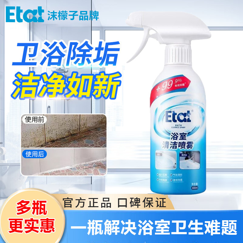 ETAT浴室清洁剂卫生间玻璃水龙头马桶除水垢厕所瓷砖强力去污去黄