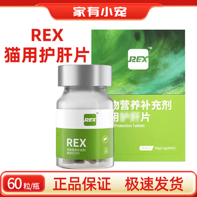 rex保护肝脏肝片猫用宠物肝脏营养补充剂