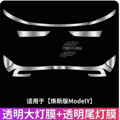 适用特斯拉焕新版model3/Y光控大灯膜变色熏黑贴膜透明保护膜改装