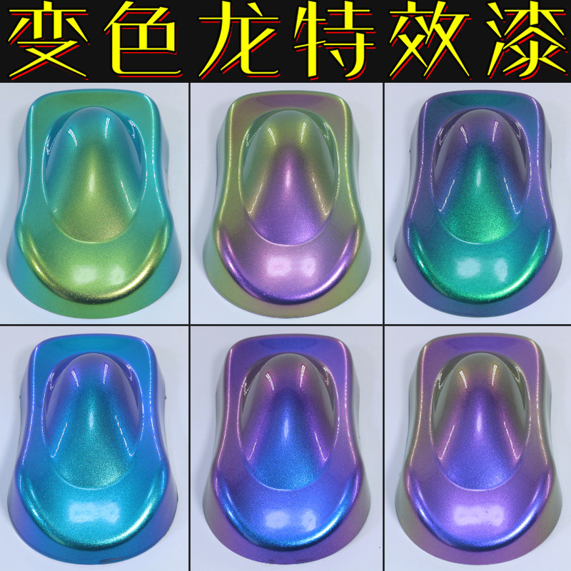 变色龙漆 汽车摩托车自行车渔具浮漂改色漆渐变特效漆金属珍珠漆