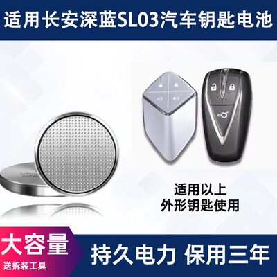 适配长安深蓝SL03钥匙电池