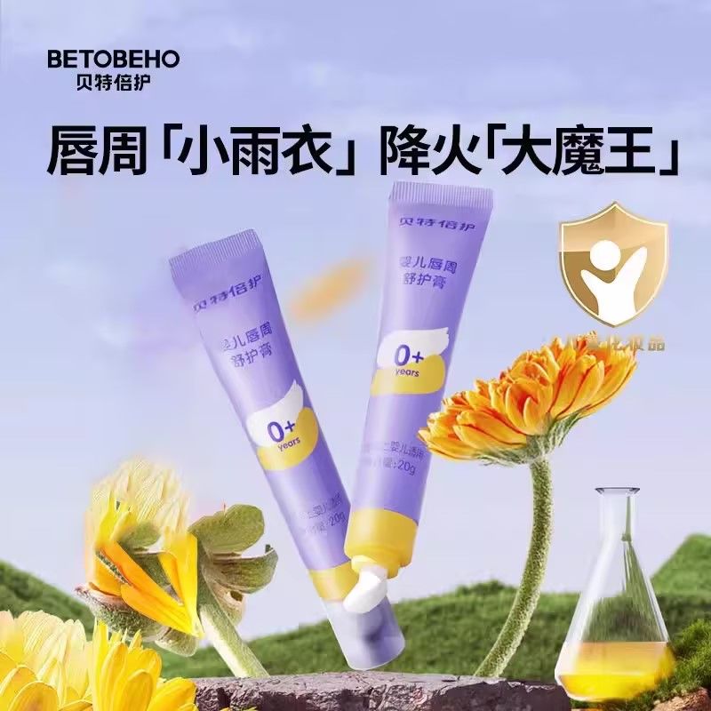 贝特倍护婴儿唇周膏宝宝口水膏专用唇膏舒缓膏护理面霜非疹膏20g