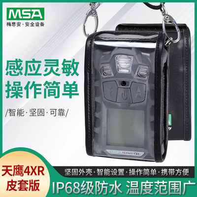 MSA/梅思安带皮套气体检测仪