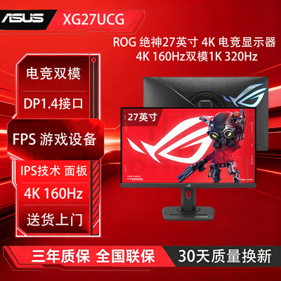 华硕ROG XG27UCG 绝神 27英寸 4K电竞显示器160Hz双模1K320Hz屏幕