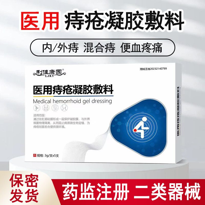 利佳康园医用痔疮凝胶敷料3g/支*5支/盒内外痔混合痔便血疼痛理疗