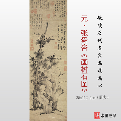 临摹画稿元代张舜咨画树石图画心