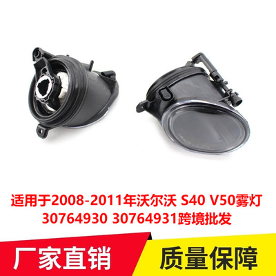 适用2008-2011年沃尔沃 S40 V50雾灯30764930 30764931车