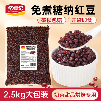 忆缘记糖纳红豆2.5kg 商用大包装免煮红小豆即食熟蜜豆奶茶店专用
