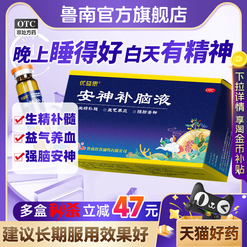 鲁南优益思安神补脑液官方旗舰店正改善睡失眠青少年中老神经衰弱