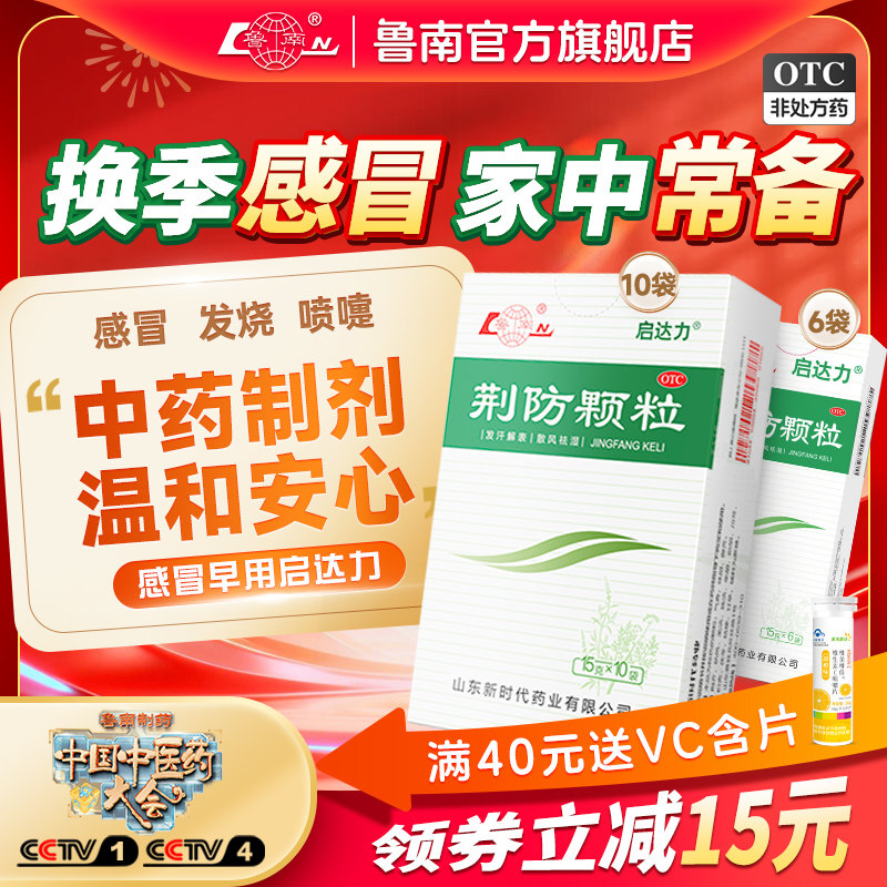 鲁南荆防颗粒感冒药中成药清热败毒鼻塞流涕感冒发烧咳嗽退烧药