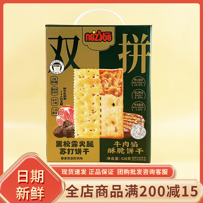 纳滋宝牛肉馅酥脆饼干黑松露火腿苏打饼干双拼盒装办公室小零食