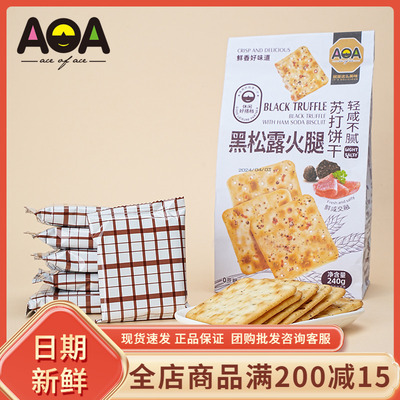 aoa黑松露火腿饼干240g袋装轻咸
